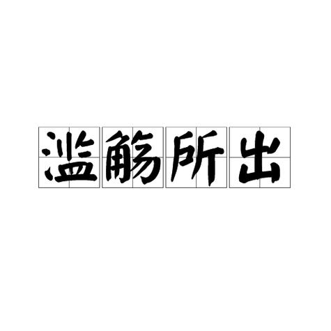 滥觞的意思图标