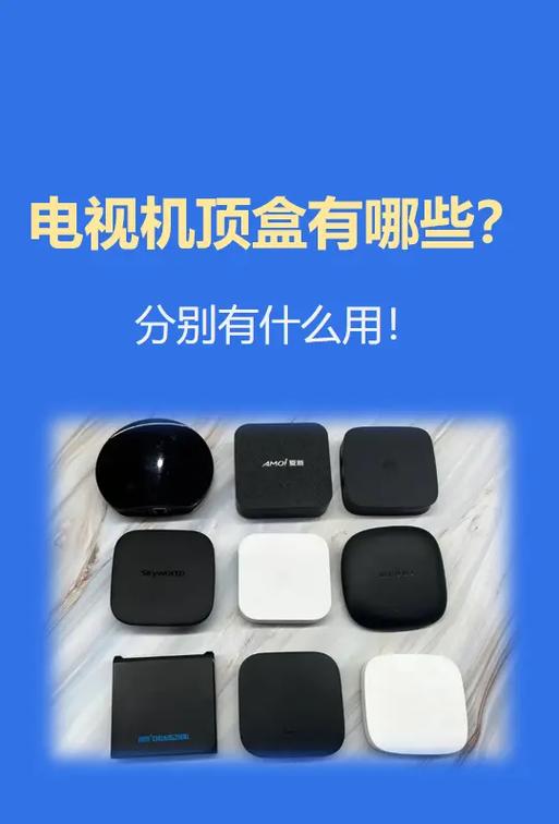 网络机顶盒和IPTV机顶盒的区别图标