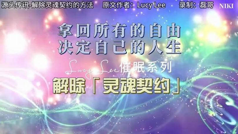 解除灵魂契约截图