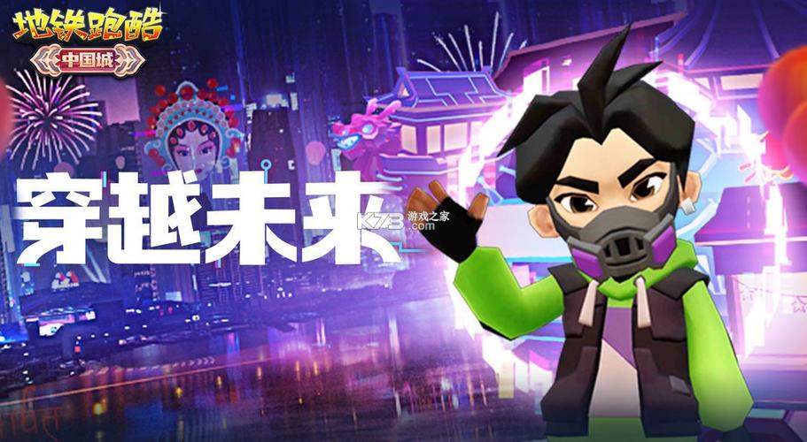 地铁跑酷新版本中国城