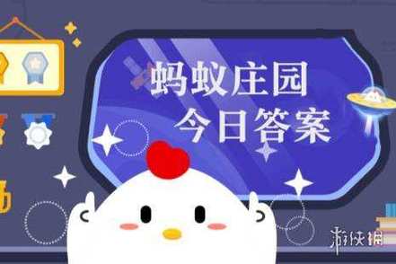 2024年1月5日蚂蚁庄园答题图标