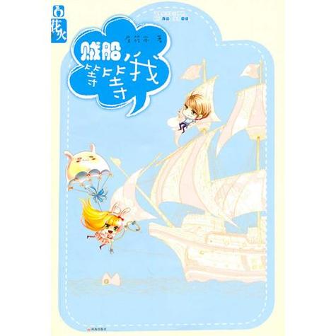 贼船等等我全文阅读图标