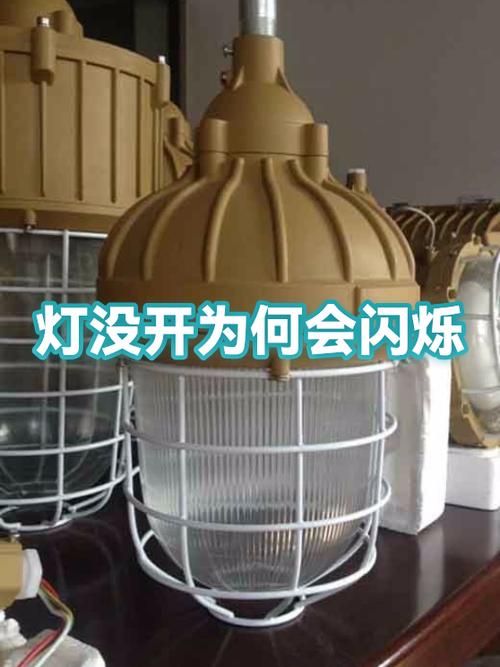 电灯没打开为什么会闪截图