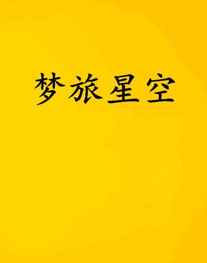 满天星辰图标