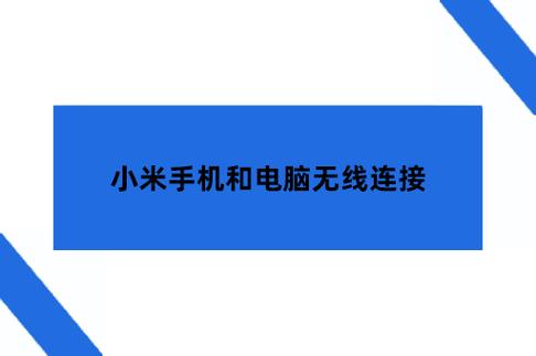 小米手机可以和小米电脑连在一起吗