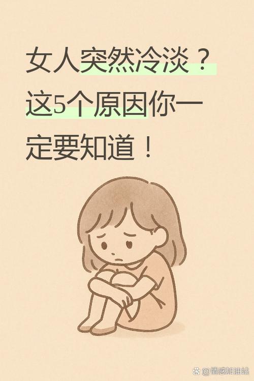 一个女人突然对你冷淡了是为什么截图