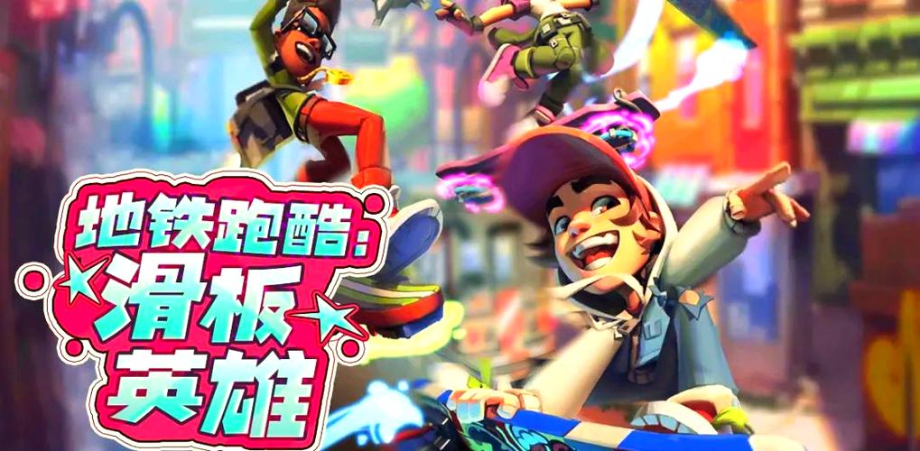 地铁跑酷滑板英雄最新版截图