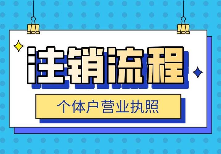 个体户营业执照如何注销图标