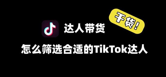 tiktok怎么带货