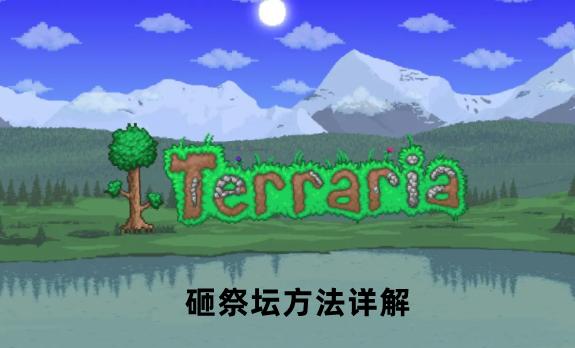 泰拉瑞亚祭坛全砸了图标