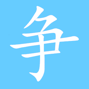 争字笔顺笔画顺序图标