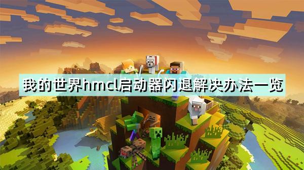 我的世界hmcl启动器游戏非正常退出截图