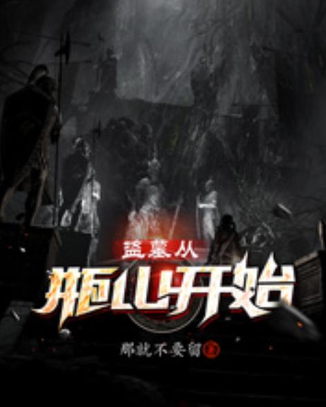 盗墓从瓶山开始图标