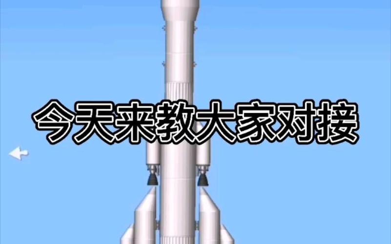 航天模拟器怎么轨道对接图标