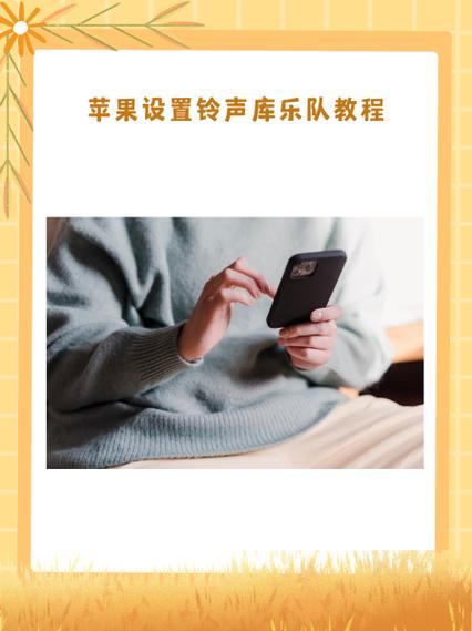 苹果手机改铃声库乐队图标