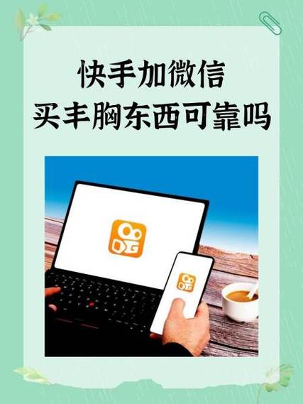 快手直播加微信买东西靠谱吗图标