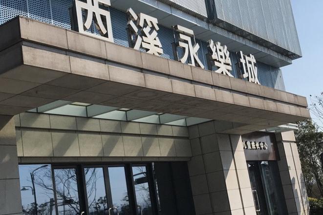 杭州永乐