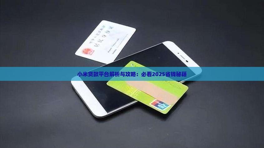 小米贷款和有钱花哪个好截图