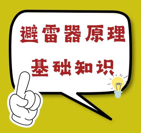 避雷针的作用截图