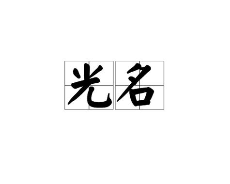 含有光字的网名图标
