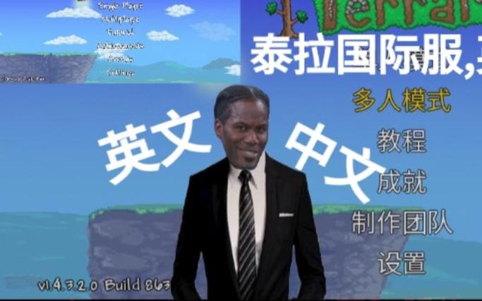 泰拉瑞亚国际服怎么改成中文的