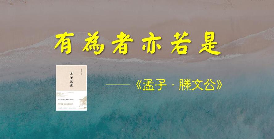 滕文公上原文及注音