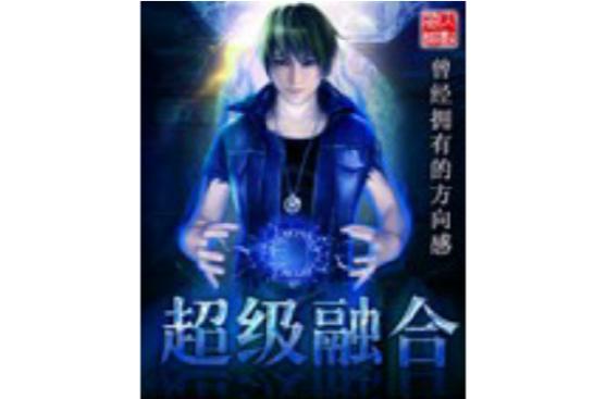 都市之超级融合图标