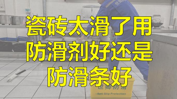 地面砖防滑怎么处理截图