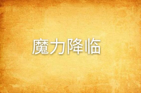 魔力家族游戏为什么没有汉化图标