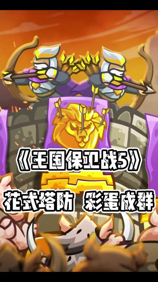 王国保卫战无敌版游戏截图