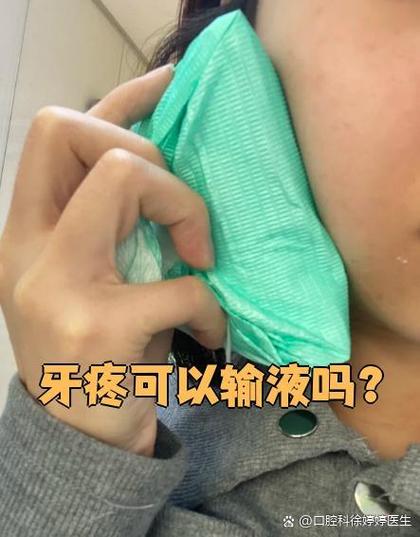 牙疼能输液吗有效果吗截图
