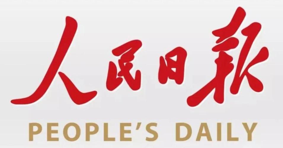 今日《人民日报》图标