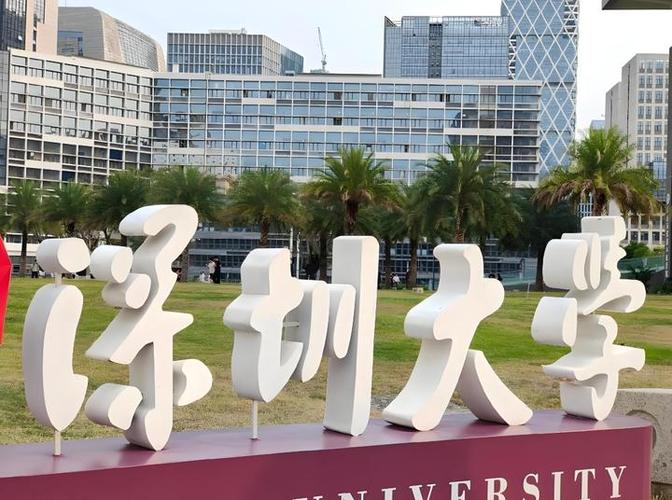 深圳大学国际本科