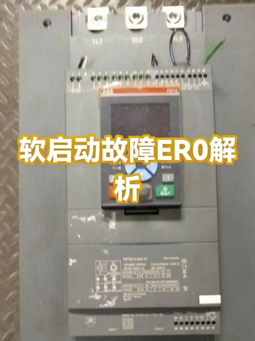 软启动故障代码10个图标