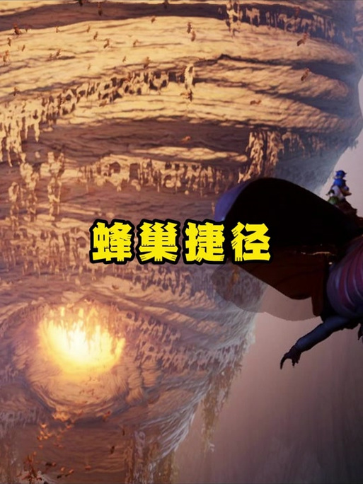 双人成行蜂巢怎么过图标