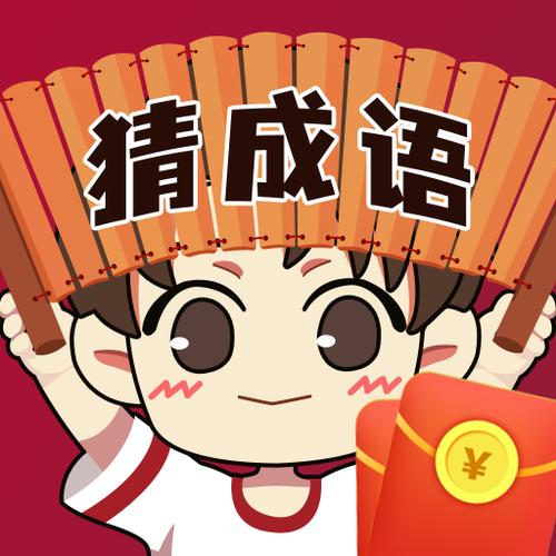 成语全明星红包版图标