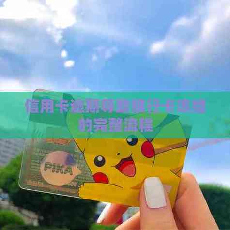 中信银行信用卡冻结怎么解冻图标