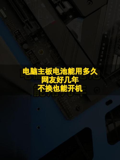 主板电池能用多久图标