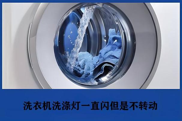 洗衣机的洗涤一直在闪图标