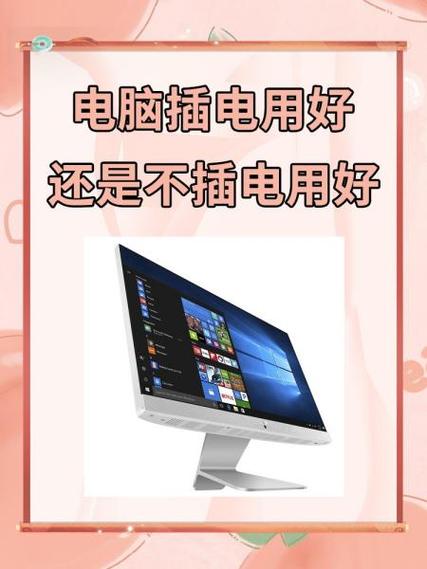 苹果电脑是插着电用好还是拔掉电源截图