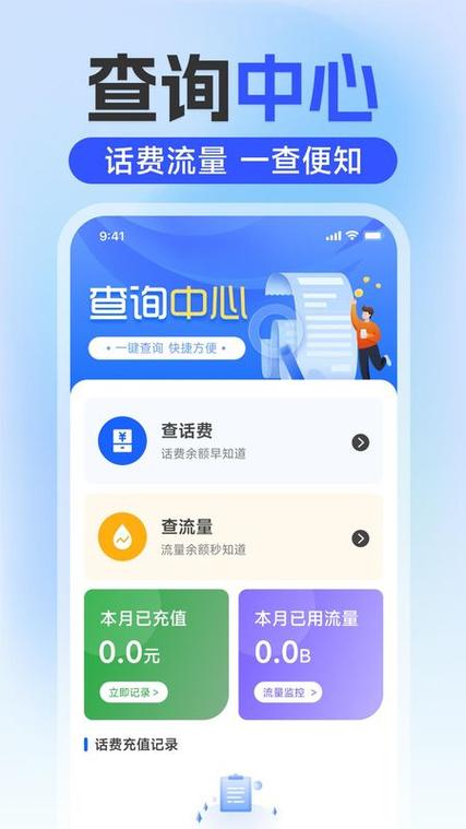 查话费流量图标