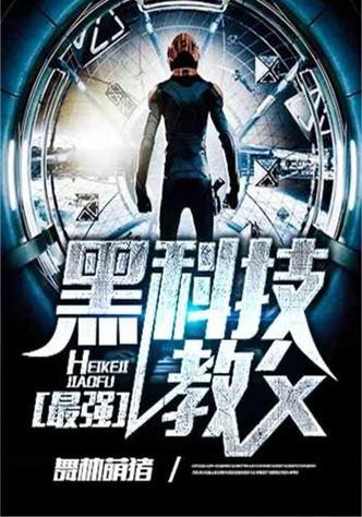 最强黑科技教父免费截图