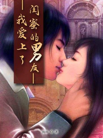 爱上闺蜜的男朋友缩略图
