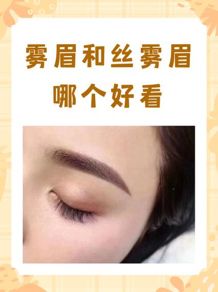 轻氧眉和雾眉哪个好图标