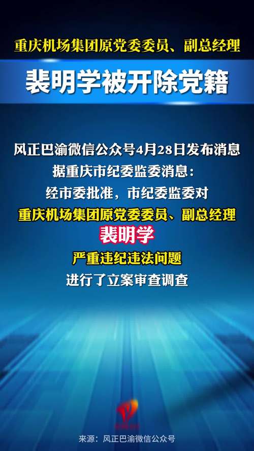 裴明学被开除党籍图标