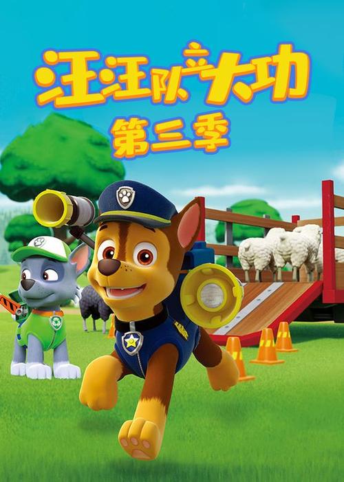 汪汪队立大功3图标