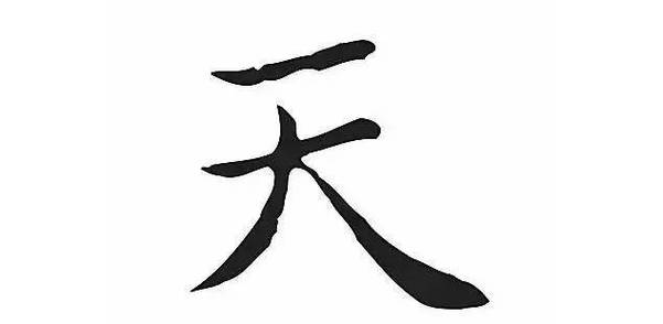 大加一笔共20个