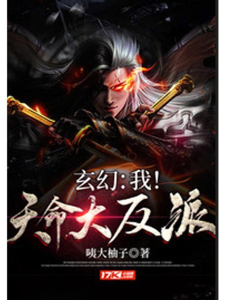 玄幻,我,天命大反派图标
