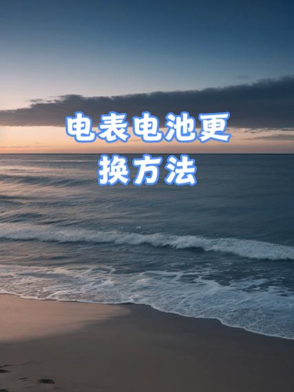 电子表换电池视频教程图标