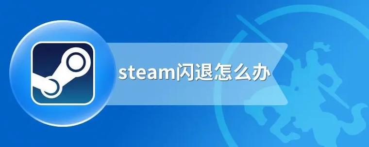 steam打开游戏就闪退图标